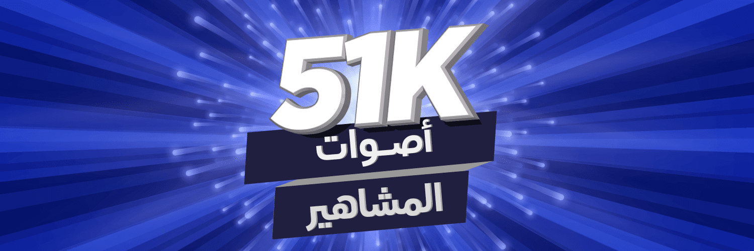 51 K Celebrity Voices - Al Rabia 107.8 FM