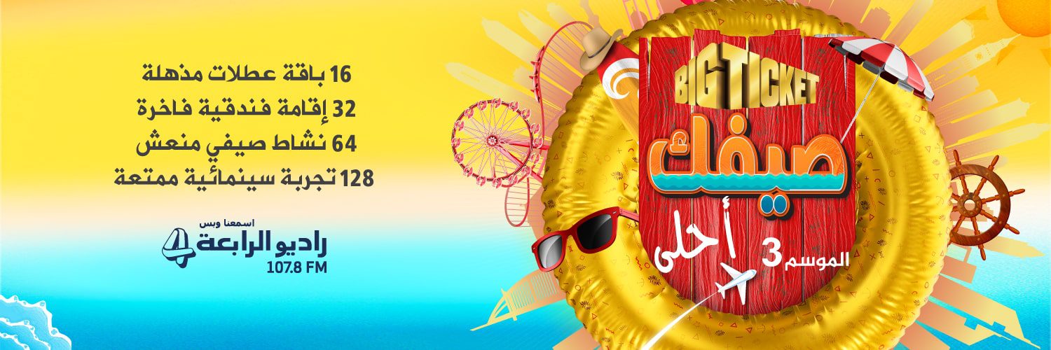 صيفك أحلى - Al Rabia 107.8 FM